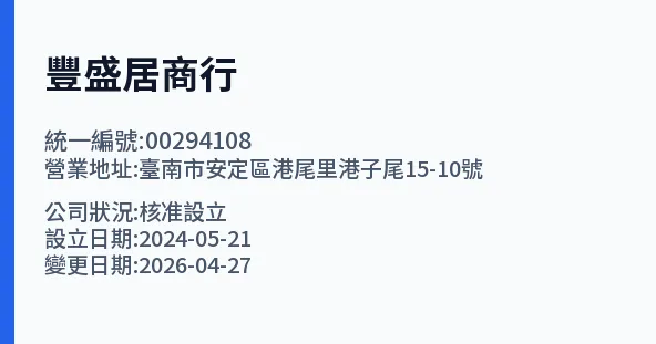 豐盛居商行的照片-統編 00294108(臺南市) 公司登記資料與營業項目詳細圖表