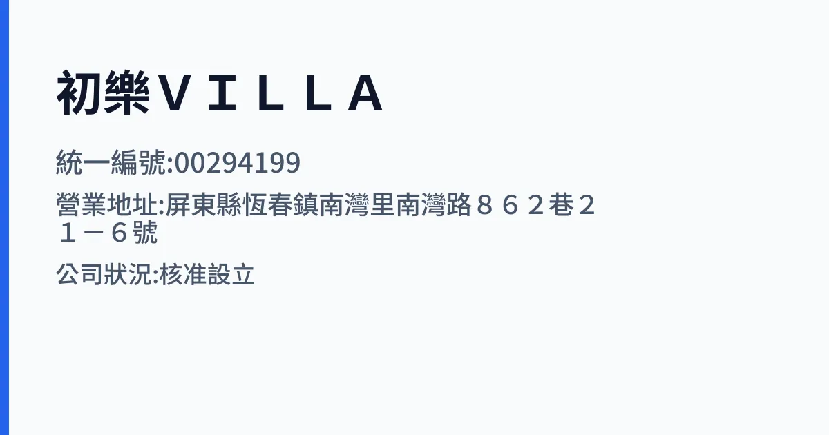 初樂VILLA - 統編 00294199(屏東縣) 公司登記資料與營業項目詳細圖表
