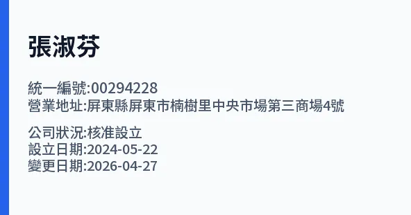 張淑芬的照片-統編 00294228(屏東縣) 公司登記資料與營業項目詳細圖表