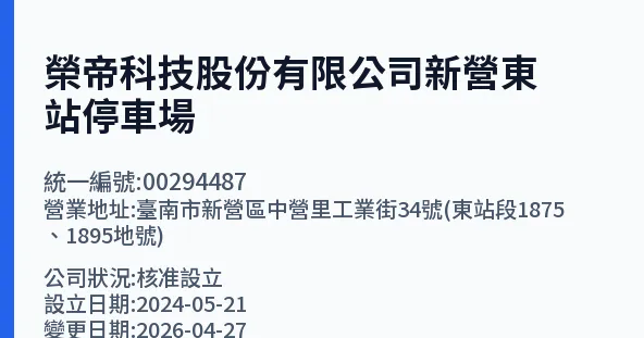 榮帝科技股份有限公司新營東站停車場的照片-統編 00294487(臺南市) 公司登記資料與營業項目詳細圖表