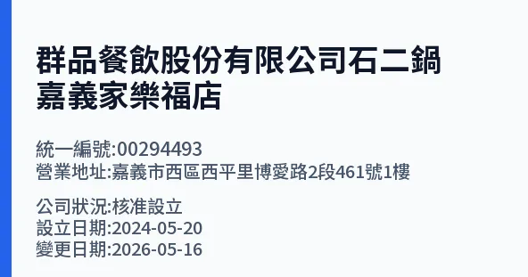 群品餐飲股份有限公司石二鍋嘉義家樂福店的照片-統編 00294493(嘉義市) 公司登記資料與營業項目詳細圖表