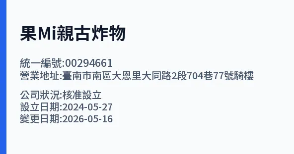 果Mi親古炸物的照片-統編 00294661(臺南市) 公司登記資料與營業項目詳細圖表