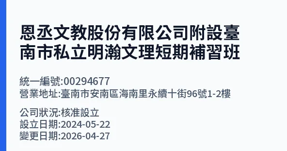 恩丞文教股份有限公司附設臺南市私立明瀚文理短期補習班的照片-統編 00294677(臺南市) 公司登記資料與營業項目詳細圖表