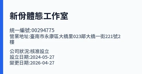 新佾體態工作室的照片-統編 00294775(臺南市) 公司登記資料與營業項目詳細圖表