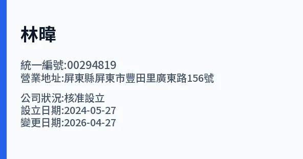 林暐的照片-統編 00294819(屏東縣) 公司登記資料與營業項目詳細圖表