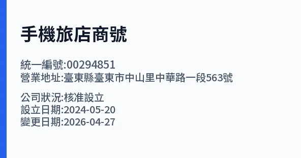 手機旅店商號的照片-統編 00294851(臺東縣) 公司登記資料與營業項目詳細圖表