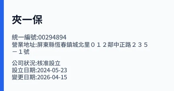 夾一保的照片-統編 00294894(屏東縣) 公司登記資料與營業項目詳細圖表