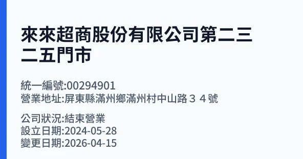 來來超商股份有限公司第二三二五門市的照片-統編 00294901(屏東縣) 公司登記資料與營業項目詳細圖表