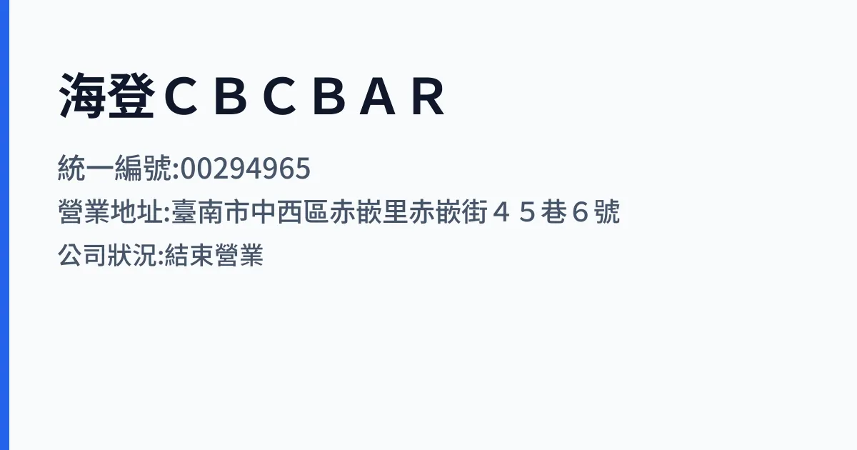 海登ＣＢＣＢＡＲ - 統編 00294965（臺南市） 公司登記資料與營業項目詳細圖表