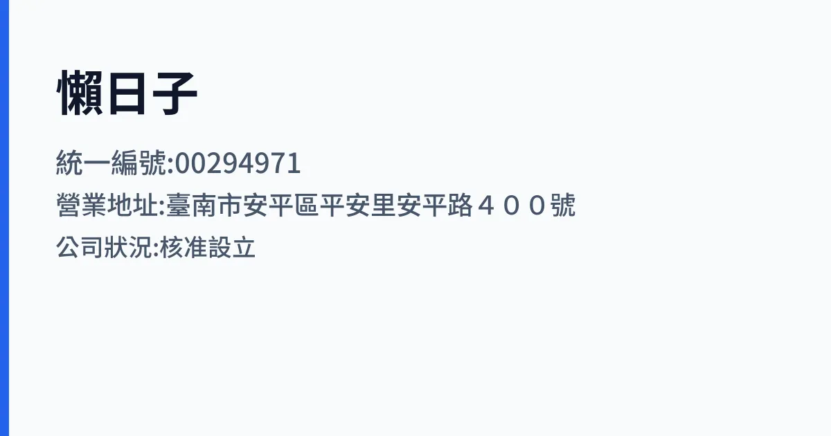 懶日子 - 統編 00294971(臺南市) 公司登記資料與營業項目詳細圖表