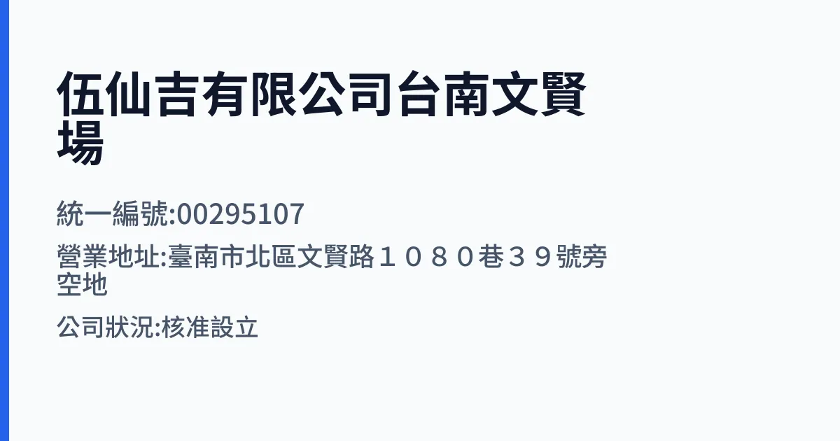 伍仙吉有限公司台南文賢場 - 統編 00295107(臺南市) 公司登記資料與營業項目詳細圖表