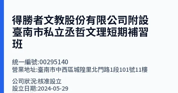 得勝者文教股份有限公司附設臺南市私立丞哲文理短期補習班的照片-統編 00295140(臺南市) 公司登記資料與營業項目詳細圖表