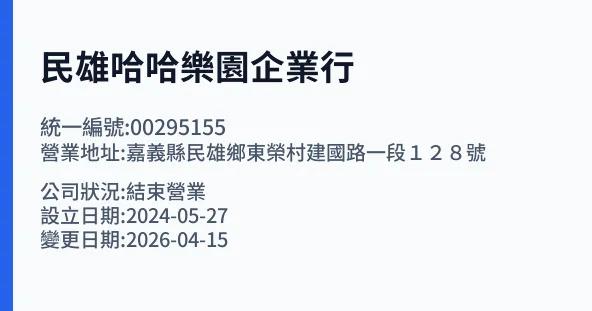 民雄哈哈樂園企業行的照片-統編 00295155(嘉義縣) 公司登記資料與營業項目詳細圖表