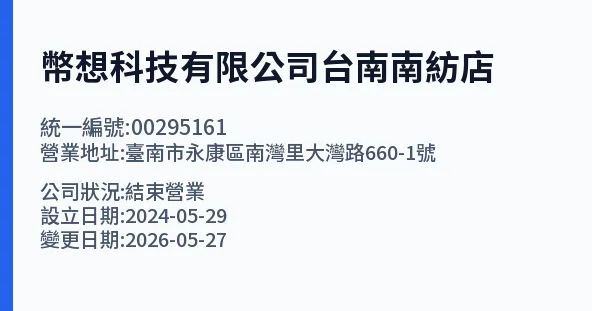 幣想科技有限公司台南南紡店的照片-統編 00295161(臺南市) 公司登記資料與營業項目詳細圖表