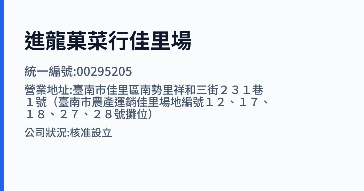 進龍菓菜行佳里場 - 統編 00295205(臺南市) 公司登記資料與營業項目詳細圖表