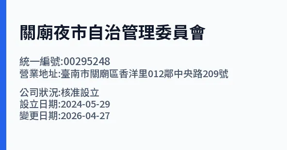關廟夜市自治管理委員會的照片-統編 00295248(臺南市) 公司登記資料與營業項目詳細圖表
