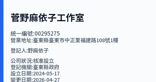 菅野麻依子工作室的照片-統編 00295275(臺東縣) 公司登記資料與營業項目詳細圖表