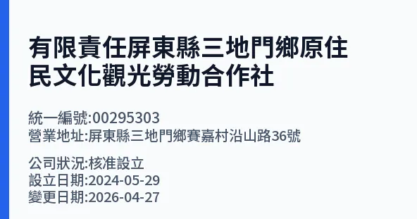 有限責任屏東縣三地門鄉原住民文化觀光勞動合作社的照片-統編 00295303(屏東縣) 公司登記資料與營業項目詳細圖表