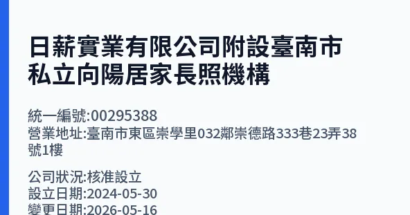日薪實業有限公司附設臺南市私立向陽居家長照機構的照片-統編 00295388(臺南市) 公司登記資料與營業項目詳細圖表