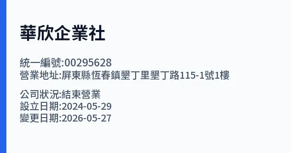 華欣企業社的照片-統編 00295628(屏東縣) 公司登記資料與營業項目詳細圖表