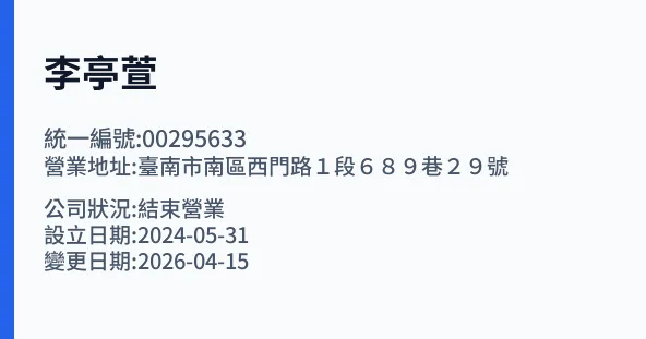 李亭萱的照片-統編 00295633(臺南市) 公司登記資料與營業項目詳細圖表