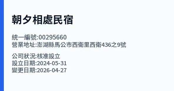 朝夕相處民宿的照片-統編 00295660(澎湖縣) 公司登記資料與營業項目詳細圖表