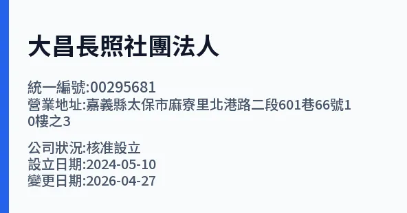大昌長照社團法人的照片-統編 00295681(嘉義縣) 公司登記資料與營業項目詳細圖表
