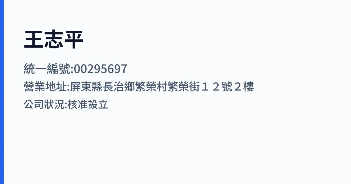 王志平 - 統編 00295697(屏東縣) 公司登記資料與營業項目詳細圖表