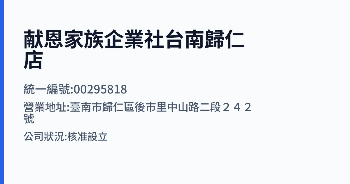 献恩家族企業社台南歸仁店 - 統編 00295818(臺南市) 公司登記資料與營業項目詳細圖表