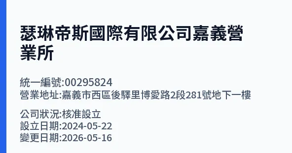 瑟琳帝斯國際有限公司嘉義營業所的照片-統編 00295824(嘉義市) 公司登記資料與營業項目詳細圖表