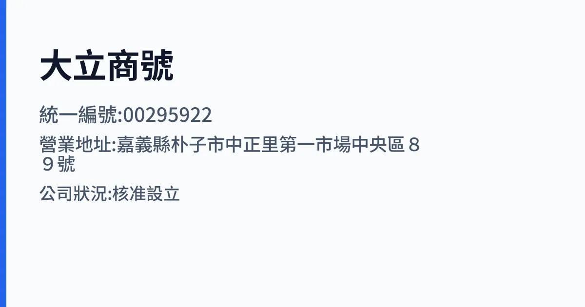 大立商號 - 統編 00295922(嘉義縣) 公司登記資料與營業項目詳細圖表