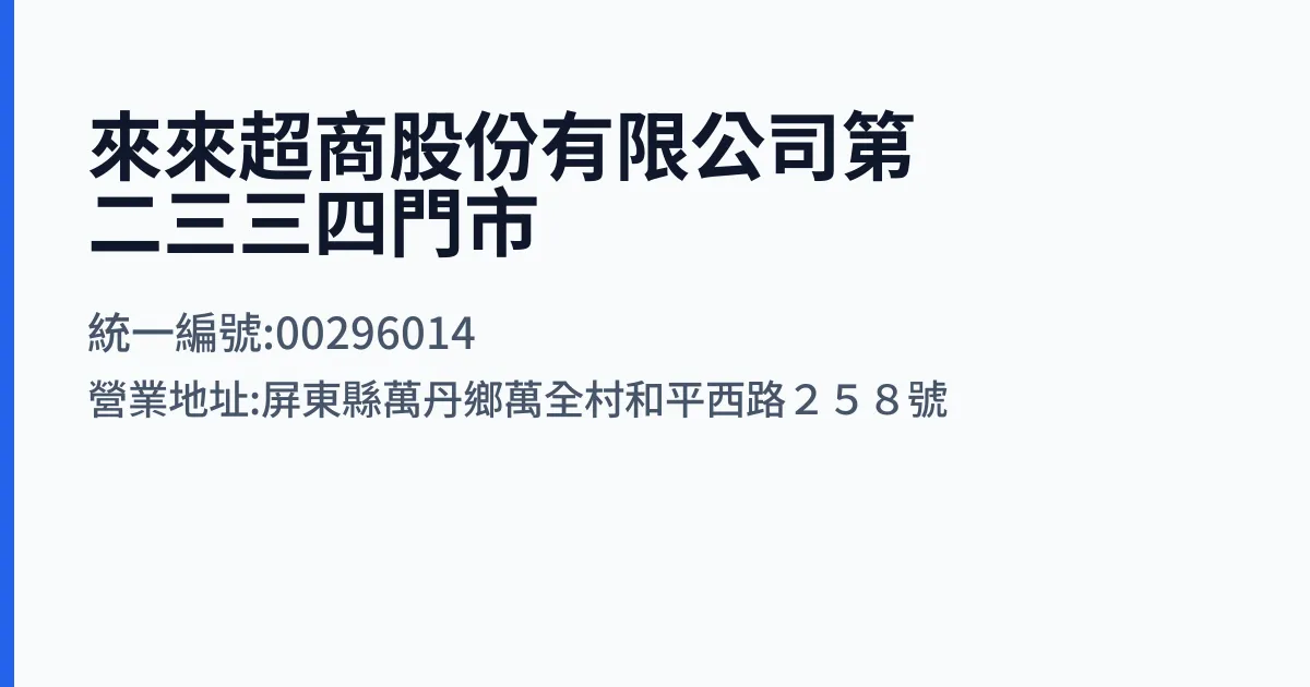 來來超商股份有限公司第二三三四門市 - 統編 00296014(屏東縣) 公司登記資料與營業項目詳細圖表