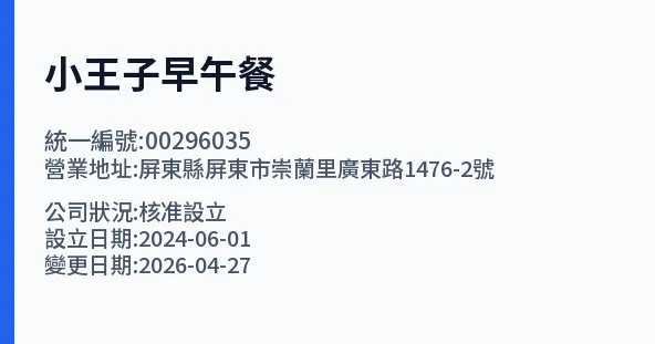 小王子早午餐的照片-統編 00296035(屏東縣) 公司登記資料與營業項目詳細圖表
