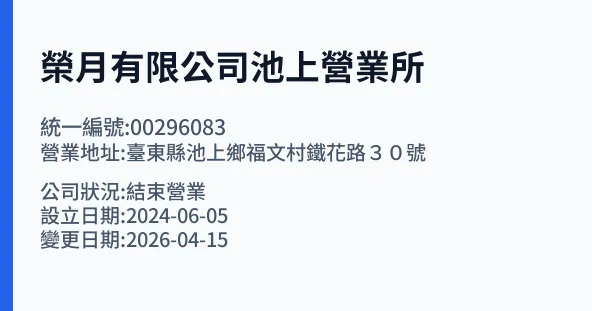 榮月有限公司池上營業所的照片-統編 00296083(臺東縣) 公司登記資料與營業項目詳細圖表