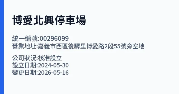 博愛北興停車場的照片-統編 00296099(嘉義市) 公司登記資料與營業項目詳細圖表