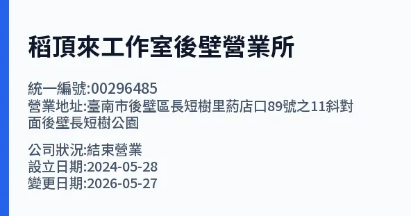 稻頂來工作室後壁營業所的照片-統編 00296485(臺南市) 公司登記資料與營業項目詳細圖表