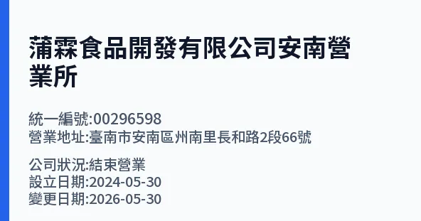 蒲霖食品開發有限公司安南營業所的照片-統編 00296598(臺南市) 公司登記資料與營業項目詳細圖表