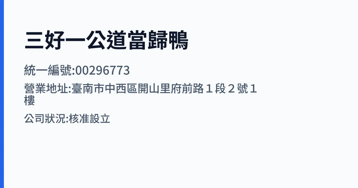 三好一公道當歸鴨 - 統編 00296773(臺南市) 公司登記資料與營業項目詳細圖表