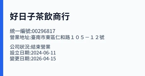 好日子茶飲商行的照片-統編 00296817(臺南市) 公司登記資料與營業項目詳細圖表
