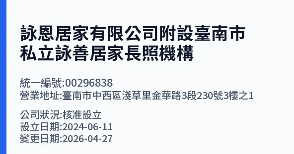 詠恩居家有限公司附設臺南市私立詠善居家長照機構的照片-統編 00296838(臺南市) 公司登記資料與營業項目詳細圖表