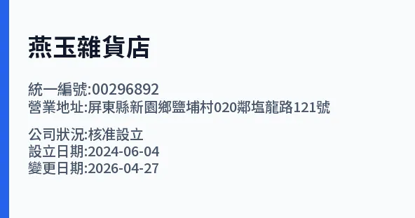 燕玉雜貨店的照片-統編 00296892(屏東縣) 公司登記資料與營業項目詳細圖表