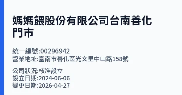 媽媽餵股份有限公司台南善化門市的照片-統編 00296942(臺南市) 公司登記資料與營業項目詳細圖表