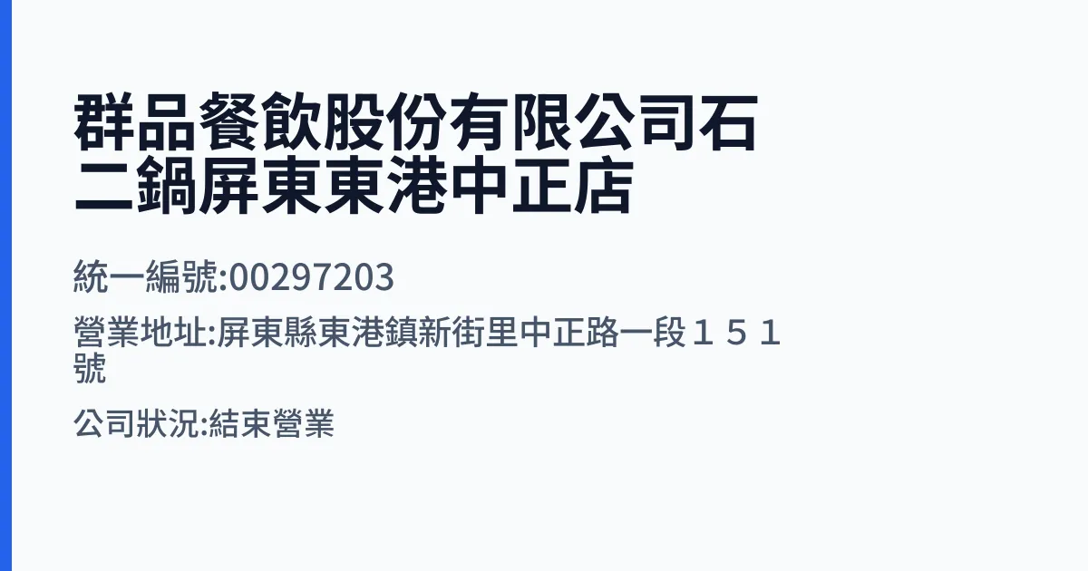 群品餐飲股份有限公司石二鍋屏東東港中正店 - 統編 00297203(屏東縣) 公司登記資料與營業項目詳細圖表