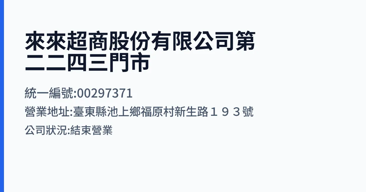 來來超商股份有限公司第二二四三門市 - 統編 00297371(臺東縣) 公司登記資料與營業項目詳細圖表