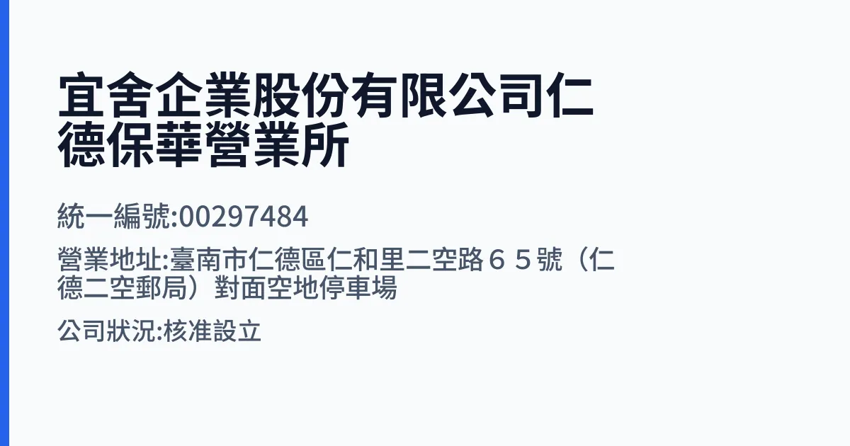 宜舍企業股份有限公司仁德保華營業所 - 統編 00297484(臺南市) 公司登記資料與營業項目詳細圖表