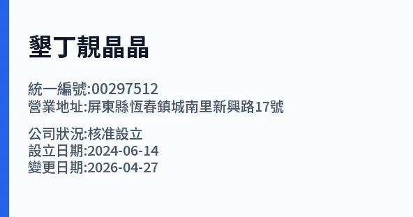 墾丁靚晶晶的照片-統編 00297512(屏東縣) 公司登記資料與營業項目詳細圖表