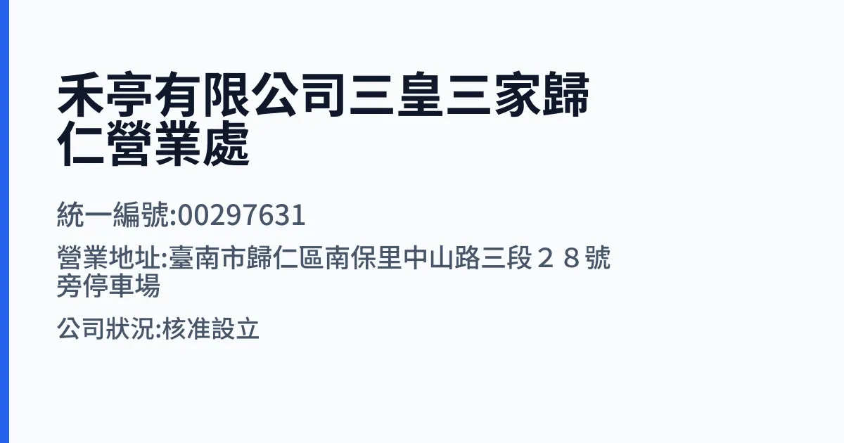 禾亭有限公司三皇三家歸仁營業處 - 統編 00297631(臺南市) 公司登記資料與營業項目詳細圖表