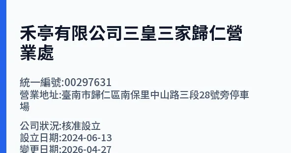 禾亭有限公司三皇三家歸仁營業處的照片-統編 00297631(臺南市) 公司登記資料與營業項目詳細圖表