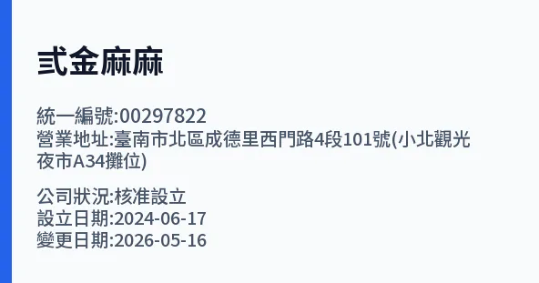 弎金麻麻的照片-統編 00297822(臺南市) 公司登記資料與營業項目詳細圖表
