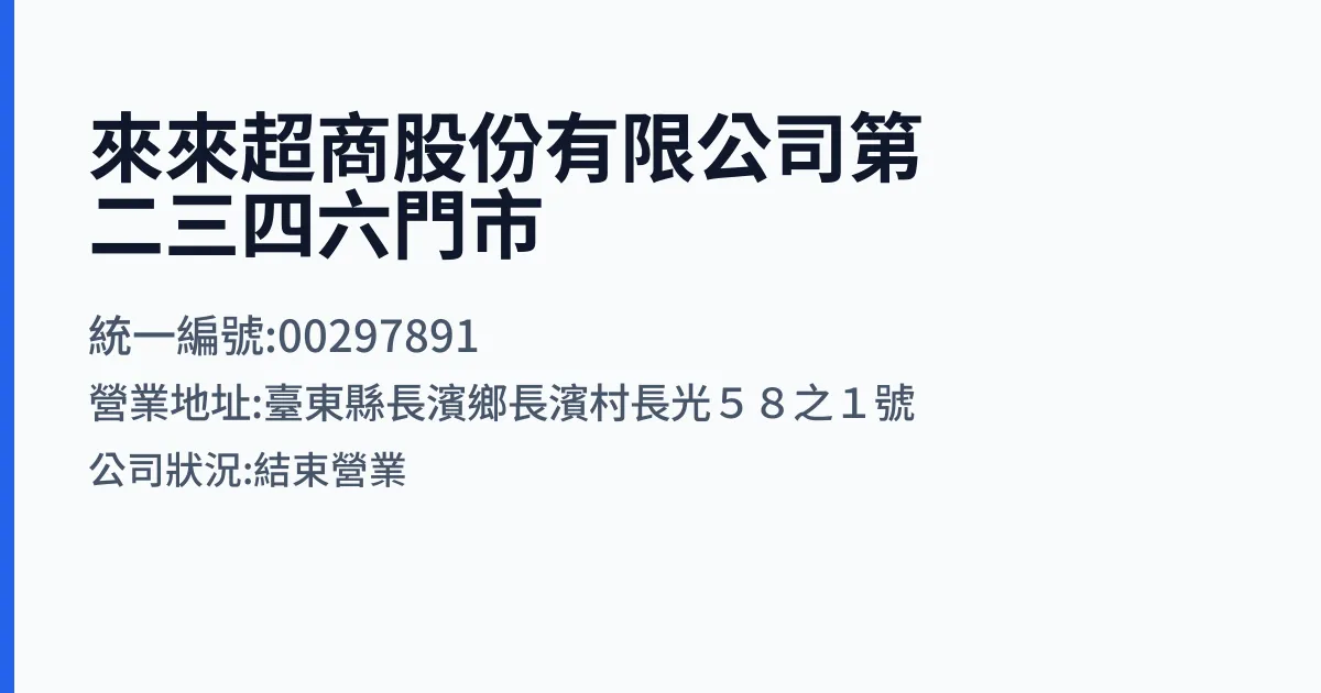 來來超商股份有限公司第二三四六門市 - 統編 00297891(臺東縣) 公司登記資料與營業項目詳細圖表